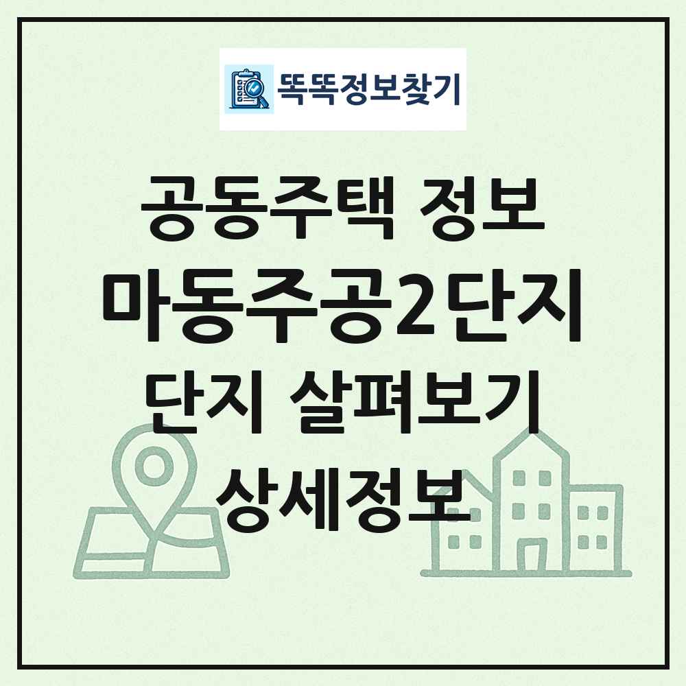 마동주공2단지 최신 공동주택 정보 똑똑정보찾기